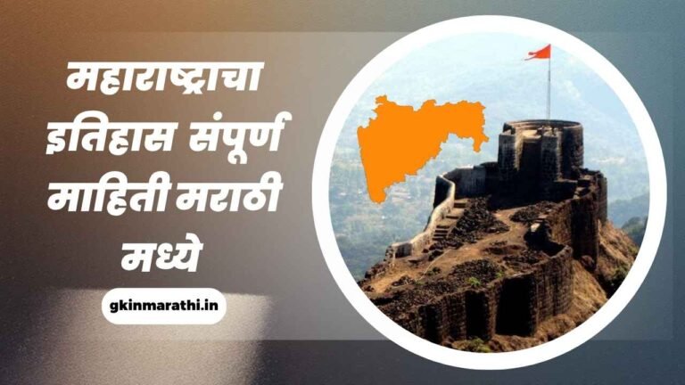 महाराष्ट्राचा इतिहास । History of Maharashtra in Marathi - gkinmarathi.in