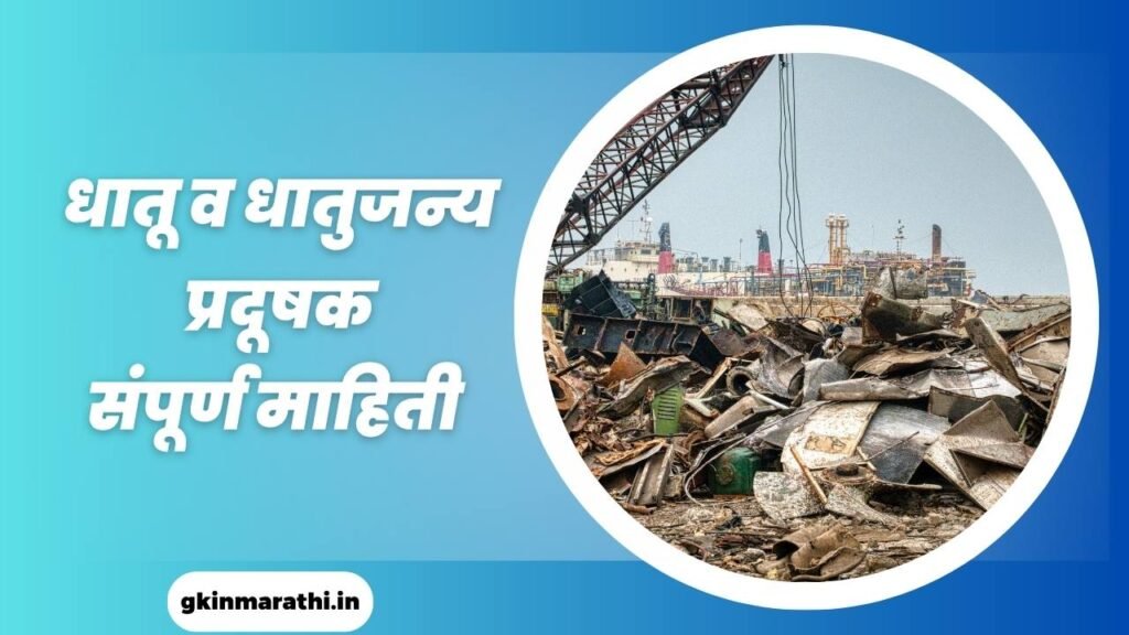 धातू व धातुजन्य प्रदूषक | Metals and metal-based pollutants in Marathi ...